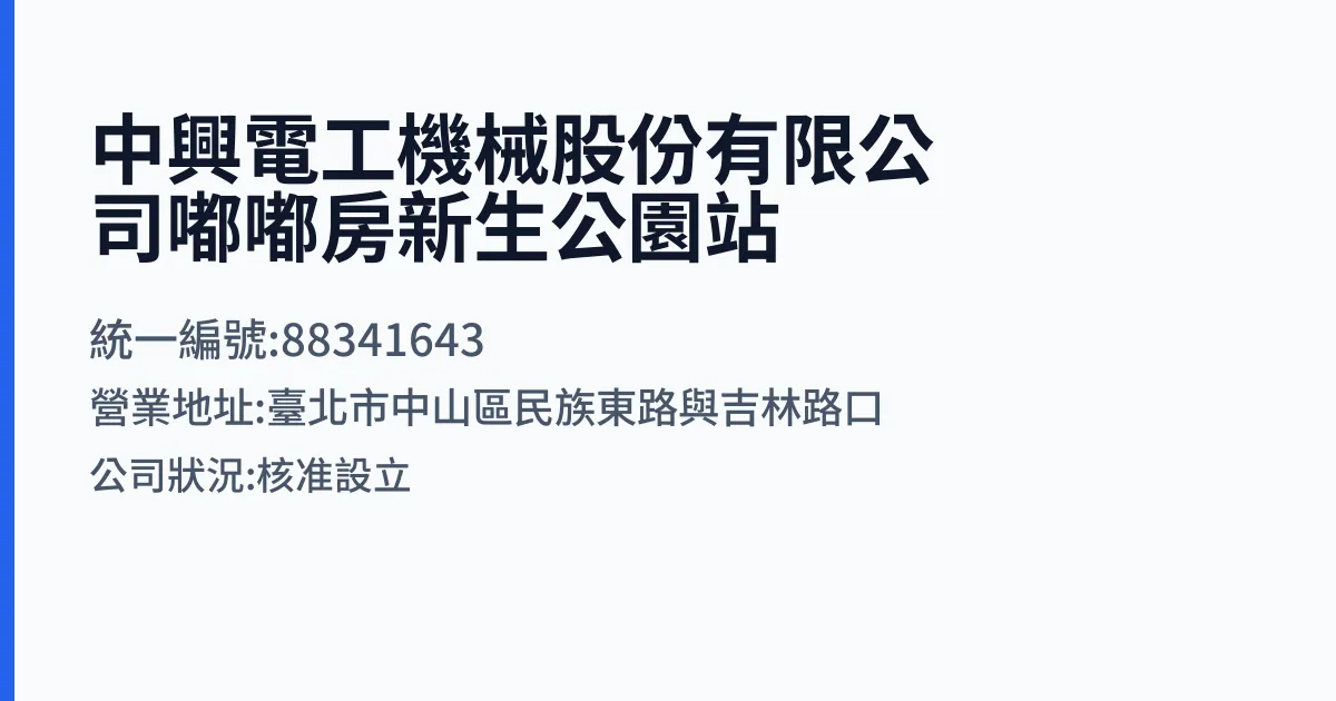 中興電工機械股份有限公司嘟嘟房新生公園站 - 統編 88341643(臺北市) 公司登記資料與營業項目詳細圖表