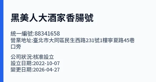 黑美人大酒家香腸號的照片-統編 88341658(臺北市) 公司登記資料與營業項目詳細圖表