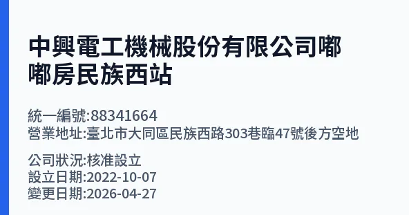 中興電工機械股份有限公司嘟嘟房民族西站的照片-統編 88341664(臺北市) 公司登記資料與營業項目詳細圖表