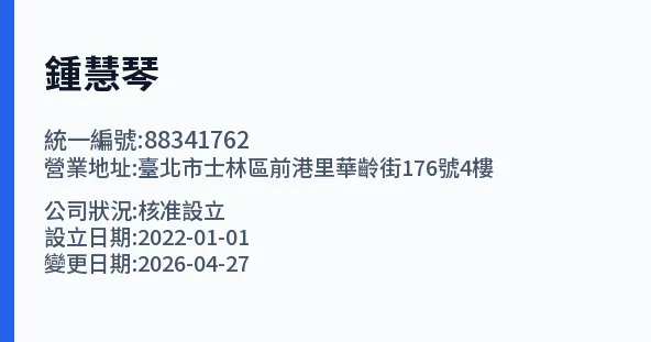 鍾慧琴的照片-統編 88341762(臺北市) 公司登記資料與營業項目詳細圖表