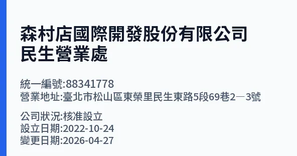 森村店國際開發股份有限公司民生營業處的照片-統編 88341778(臺北市) 公司登記資料與營業項目詳細圖表