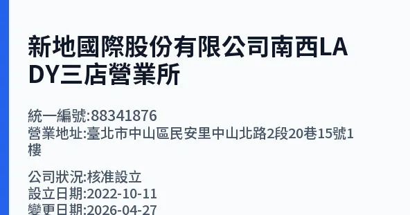 新地國際股份有限公司南西LADY三店營業所的照片-統編 88341876(臺北市) 公司登記資料與營業項目詳細圖表