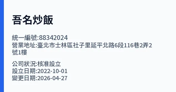 吾名炒飯的照片-統編 88342024(臺北市) 公司登記資料與營業項目詳細圖表