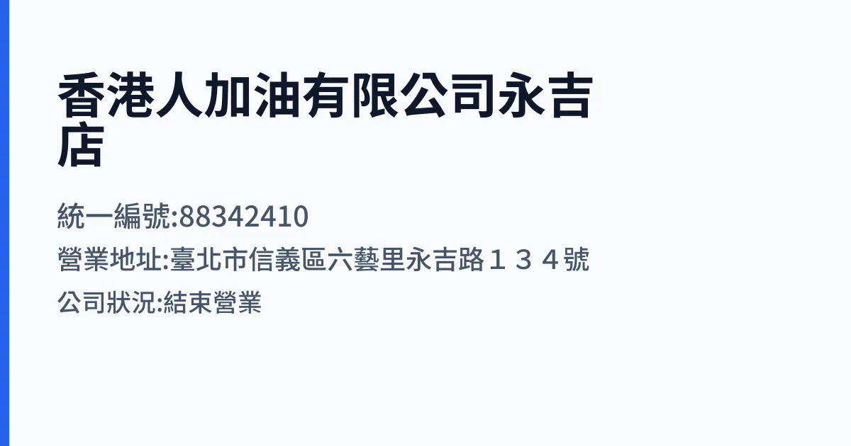香港人加油有限公司永吉店 - 統編 88342410(臺北市) 公司登記資料與營業項目詳細圖表