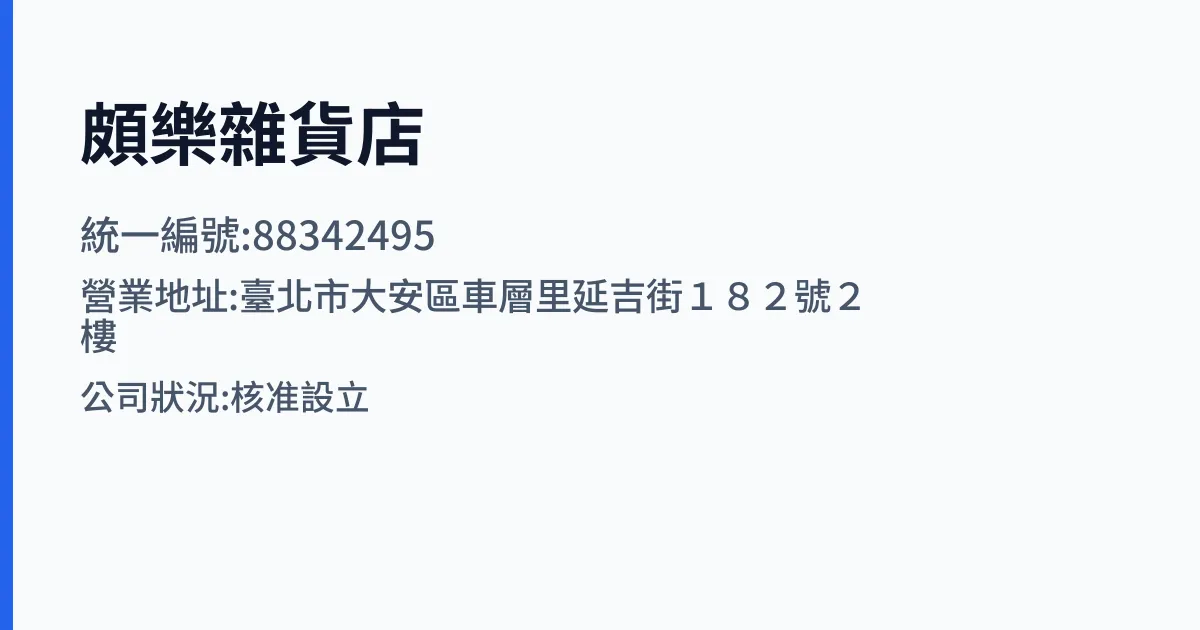 頗樂雜貨店 - 統編 88342495(臺北市) 公司登記資料與營業項目詳細圖表