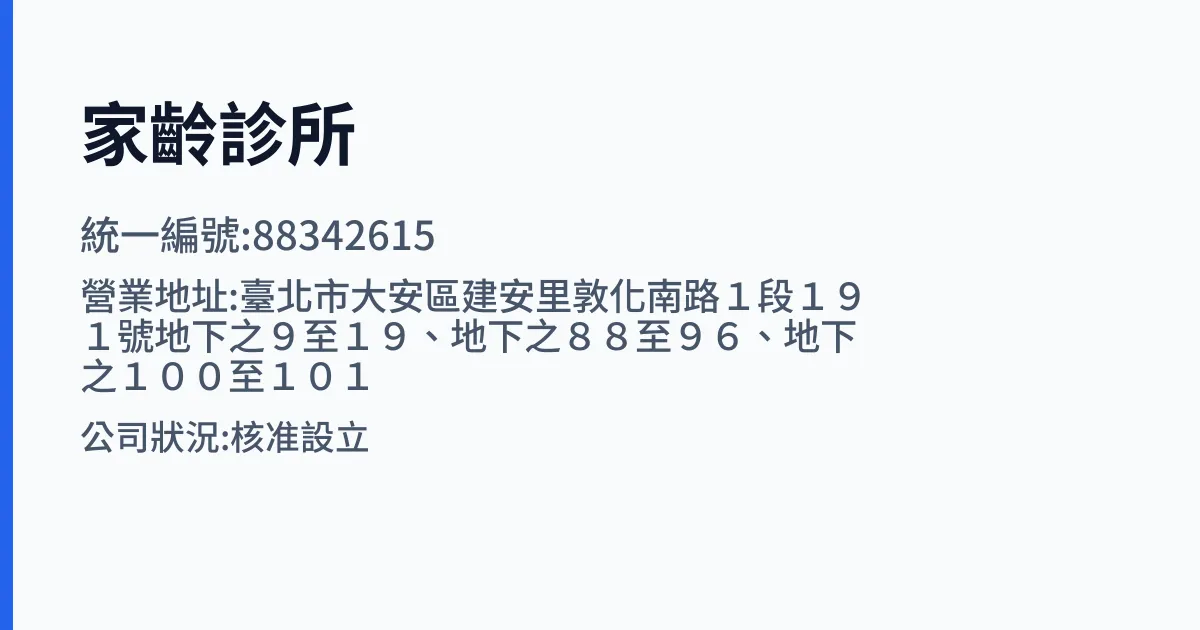 家齡診所 - 統編 88342615(臺北市) 公司登記資料與營業項目詳細圖表