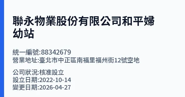 聯永物業股份有限公司和平婦幼站的照片-統編 88342679(臺北市) 公司登記資料與營業項目詳細圖表