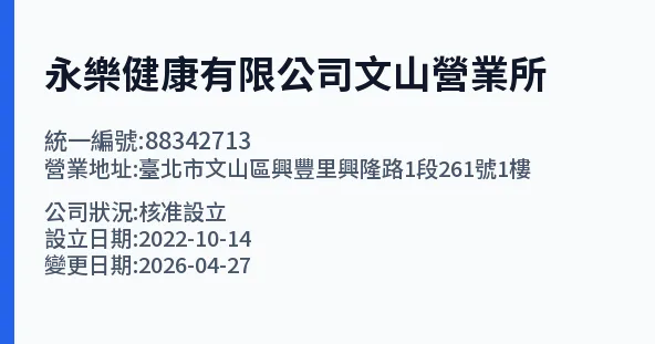 永樂健康有限公司文山營業所的照片-統編 88342713(臺北市) 公司登記資料與營業項目詳細圖表