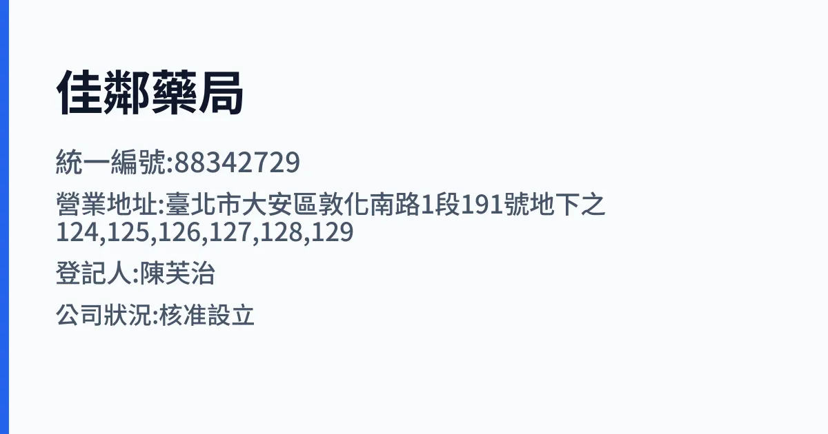 佳鄰藥局 - 統編 88342729(臺北市) 公司登記資料與營業項目詳細圖表