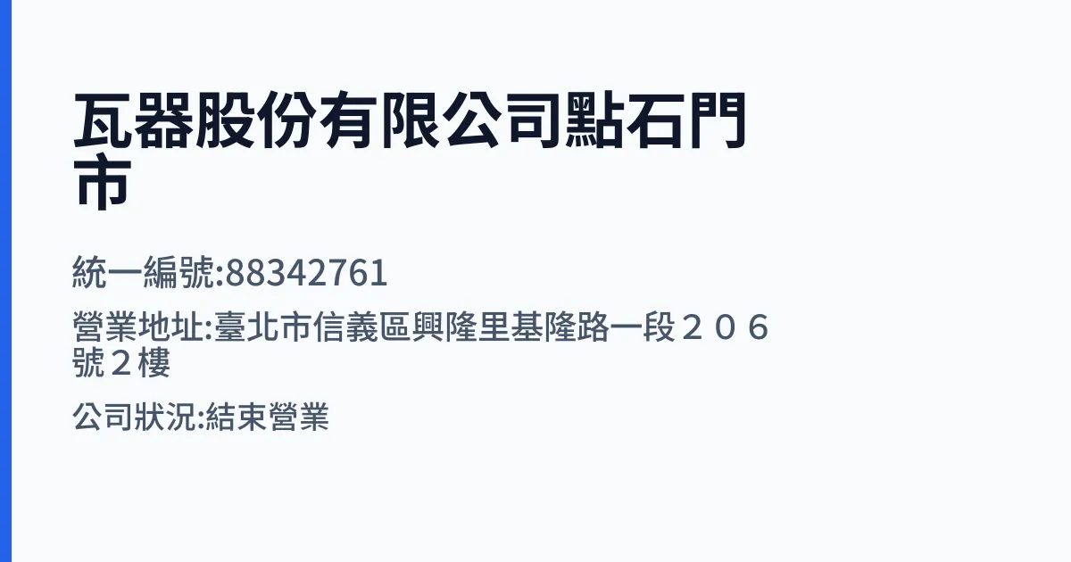 瓦器股份有限公司點石門市 - 統編 88342761(臺北市) 公司登記資料與營業項目詳細圖表