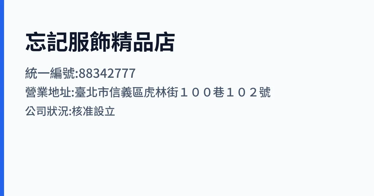 忘記服飾精品店 - 統編 88342777(臺北市) 公司登記資料與營業項目詳細圖表