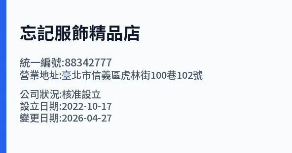 忘記服飾精品店的照片-統編 88342777(臺北市) 公司登記資料與營業項目詳細圖表