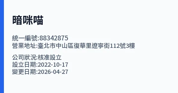 暗咪喵的照片-統編 88342875(臺北市) 公司登記資料與營業項目詳細圖表