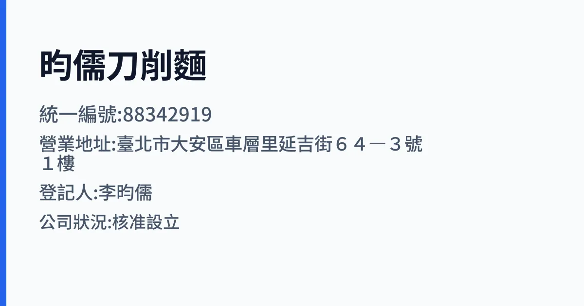 昀儒刀削麵 - 統編 88342919(臺北市) 公司登記資料與營業項目詳細圖表