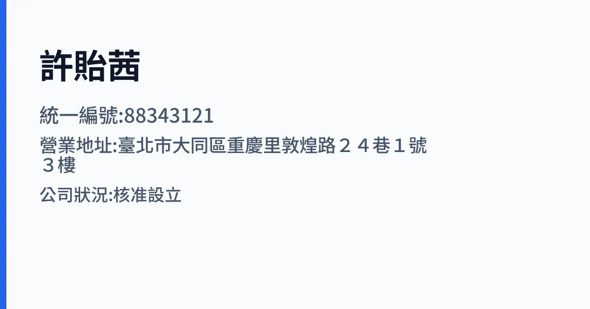 許貽茜 - 統編 88343121(臺北市) 公司登記資料與營業項目詳細圖表