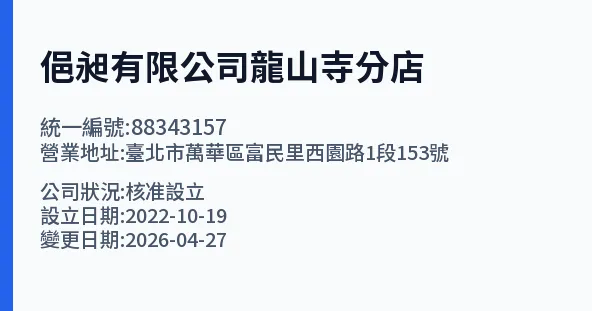 俋昶有限公司龍山寺分店的照片-統編 88343157(臺北市) 公司登記資料與營業項目詳細圖表