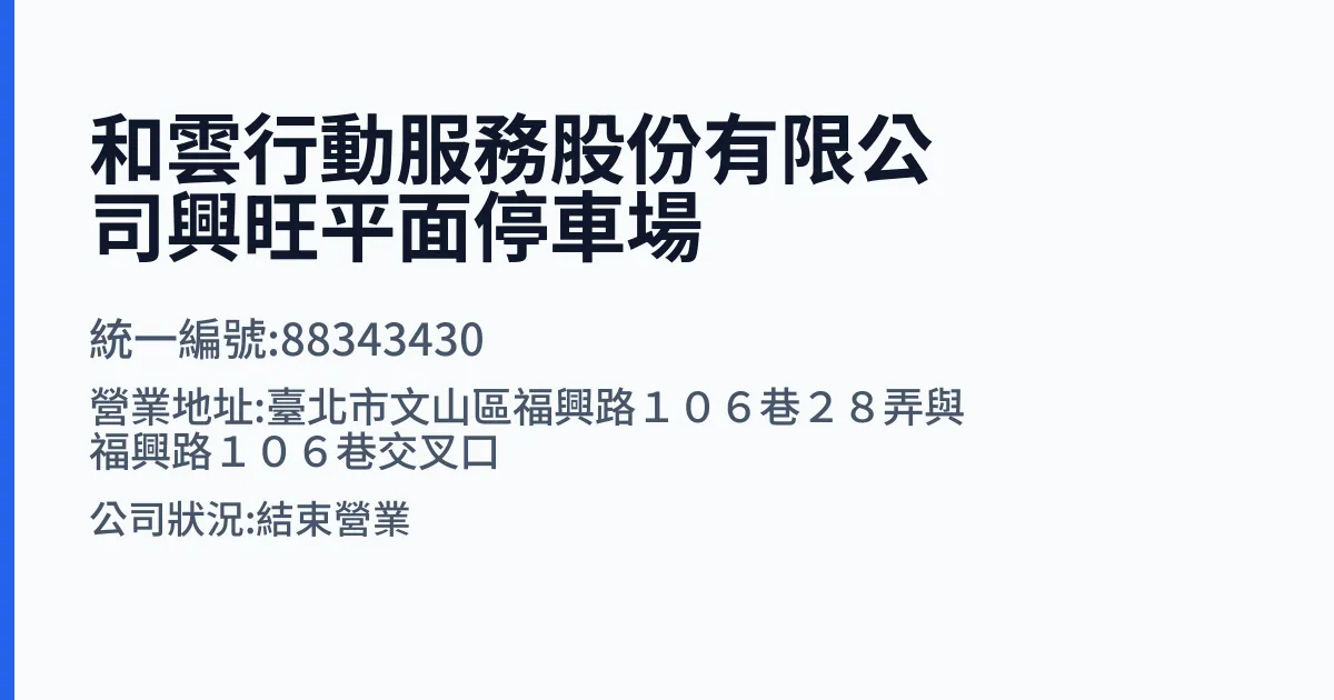 和雲行動服務股份有限公司興旺平面停車場 - 統編 88343430(臺北市) 公司登記資料與營業項目詳細圖表