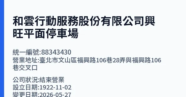 和雲行動服務股份有限公司興旺平面停車場的照片-統編 88343430(臺北市) 公司登記資料與營業項目詳細圖表