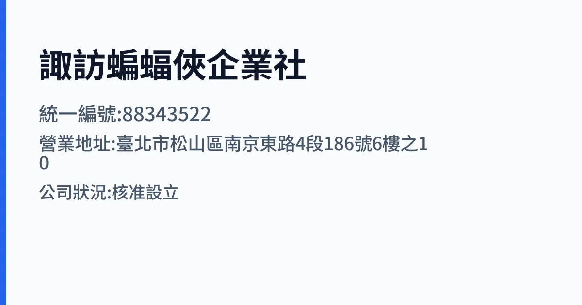 諏訪蝙蝠俠企業社 - 統編 88343522(臺北市) 公司登記資料與營業項目詳細圖表