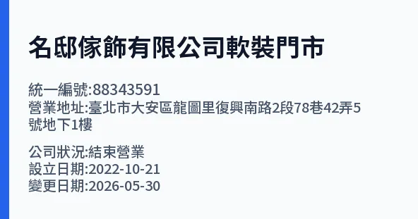 名邸傢飾有限公司軟裝門市的照片-統編 88343591(臺北市) 公司登記資料與營業項目詳細圖表