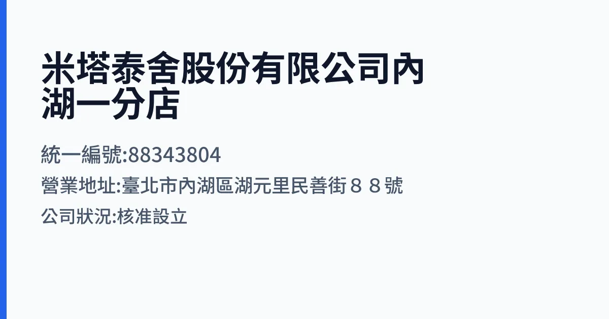 米塔泰舍股份有限公司內湖一分店 - 統編 88343804(臺北市) 公司登記資料與營業項目詳細圖表
