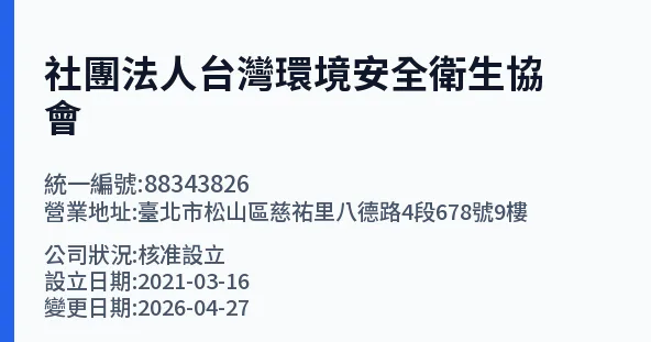 社團法人台灣環境安全衛生協會的照片-統編 88343826(臺北市) 公司登記資料與營業項目詳細圖表