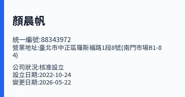 顏晨帆的照片-統編 88343972(臺北市) 公司登記資料與營業項目詳細圖表