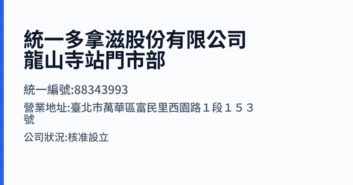 統一多拿滋股份有限公司龍山寺站門市部 - 統編 88343993(臺北市) 公司登記資料與營業項目詳細圖表