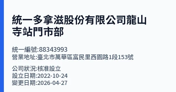 統一多拿滋股份有限公司龍山寺站門市部的照片-統編 88343993(臺北市) 公司登記資料與營業項目詳細圖表
