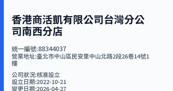 香港商活凱有限公司台灣分公司南西分店的照片-統編 88344037(臺北市) 公司登記資料與營業項目詳細圖表