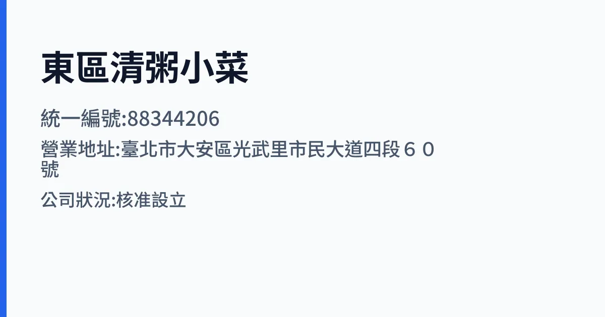 東區清粥小菜 - 統編 88344206(臺北市) 公司登記資料與營業項目詳細圖表