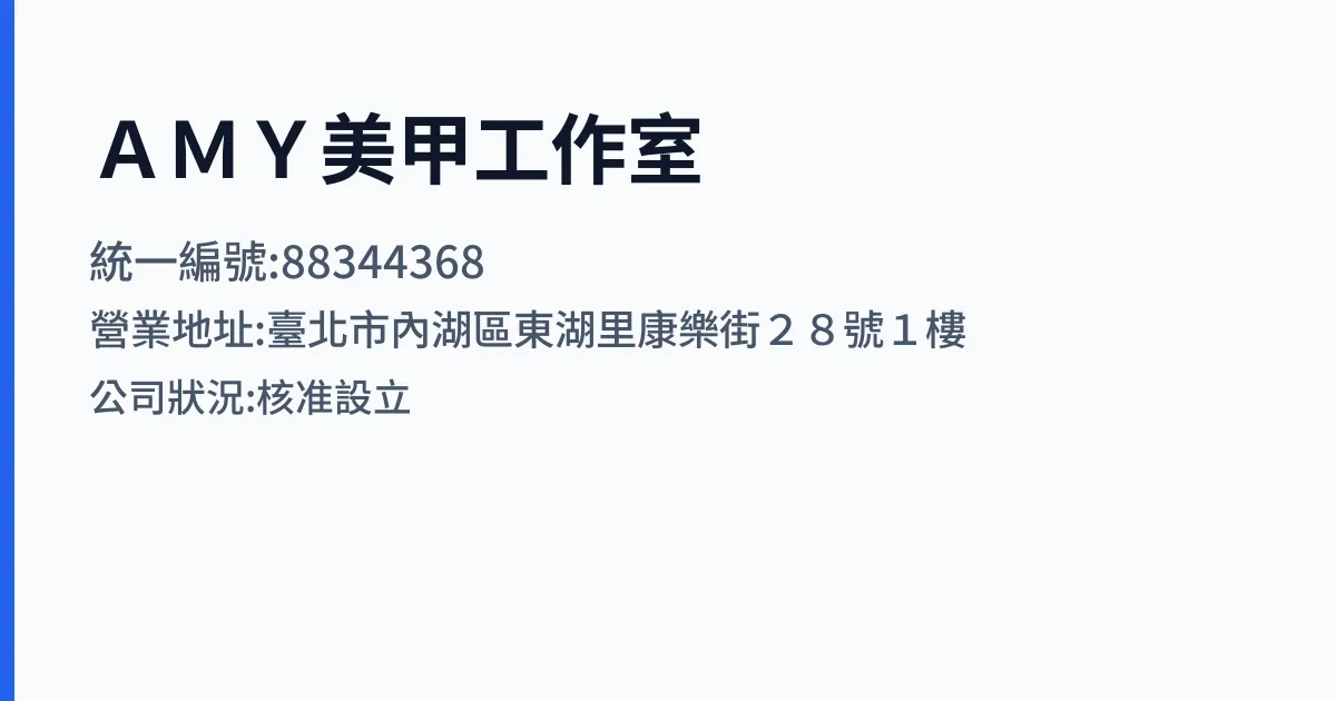 AMY美甲工作室 - 統編 88344368(臺北市) 公司登記資料與營業項目詳細圖表