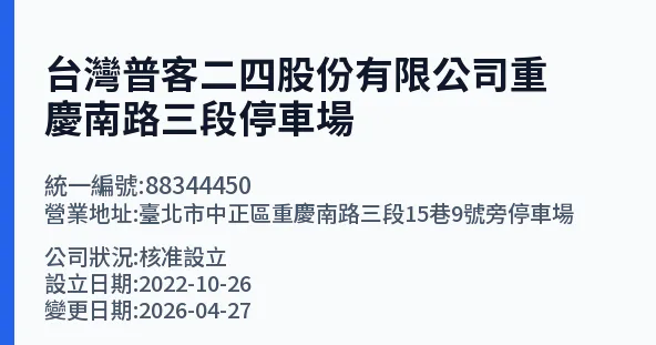 台灣普客二四股份有限公司重慶南路三段停車場的照片-統編 88344450(臺北市) 公司登記資料與營業項目詳細圖表