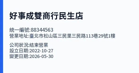 好事成雙商行民生店的照片-統編 88344563(臺北市) 公司登記資料與營業項目詳細圖表