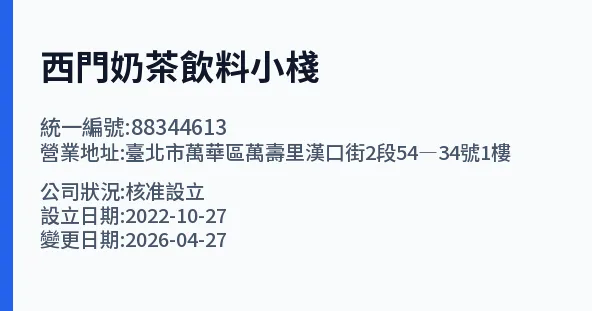西門奶茶飲料小棧的照片-統編 88344613(臺北市) 公司登記資料與營業項目詳細圖表