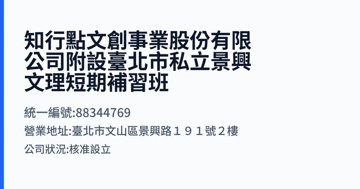 知行點文創事業股份有限公司附設臺北市私立景興文理短期補習班 - 統編 88344769(臺北市) 公司登記資料與營業項目詳細圖表