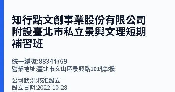 知行點文創事業股份有限公司附設臺北市私立景興文理短期補習班的照片-統編 88344769(臺北市) 公司登記資料與營業項目詳細圖表