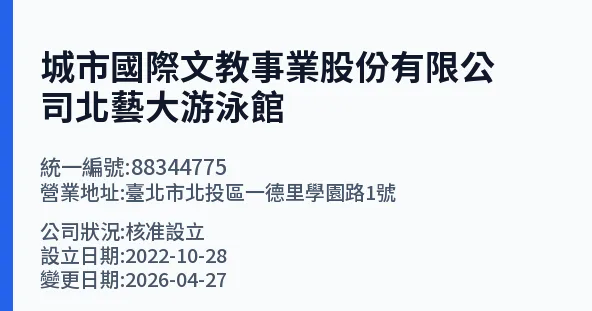 城市國際文教事業股份有限公司北藝大游泳館的照片-統編 88344775(臺北市) 公司登記資料與營業項目詳細圖表