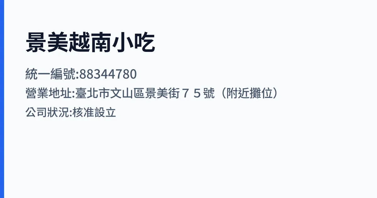 景美越南小吃 - 統編 88344780(臺北市) 公司登記資料與營業項目詳細圖表