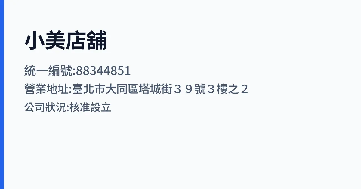 小美店舖 - 統編 88344851(臺北市) 公司登記資料與營業項目詳細圖表