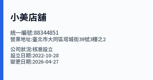 小美店舖的照片-統編 88344851(臺北市) 公司登記資料與營業項目詳細圖表