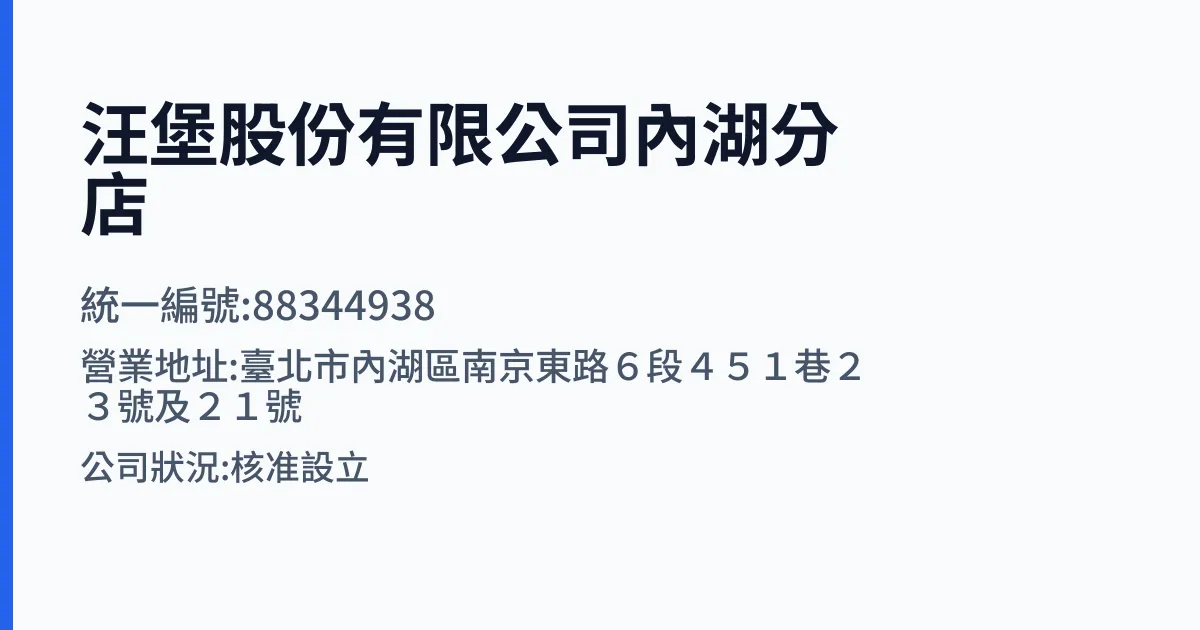 汪堡股份有限公司內湖分店 - 統編 88344938(臺北市) 公司登記資料與營業項目詳細圖表