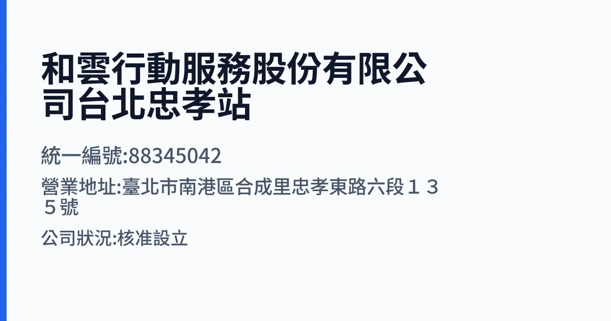 和雲行動服務股份有限公司台北忠孝站 - 統編 88345042（臺北市） 公司登記資料與營業項目詳細圖表