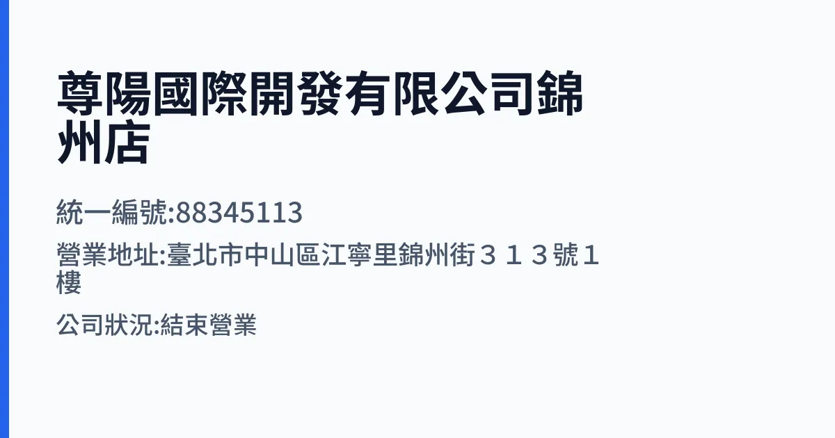 尊陽國際開發有限公司錦州店 - 統編 88345113(臺北市) 公司登記資料與營業項目詳細圖表
