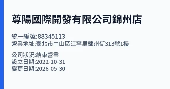 尊陽國際開發有限公司錦州店的照片-統編 88345113(臺北市) 公司登記資料與營業項目詳細圖表