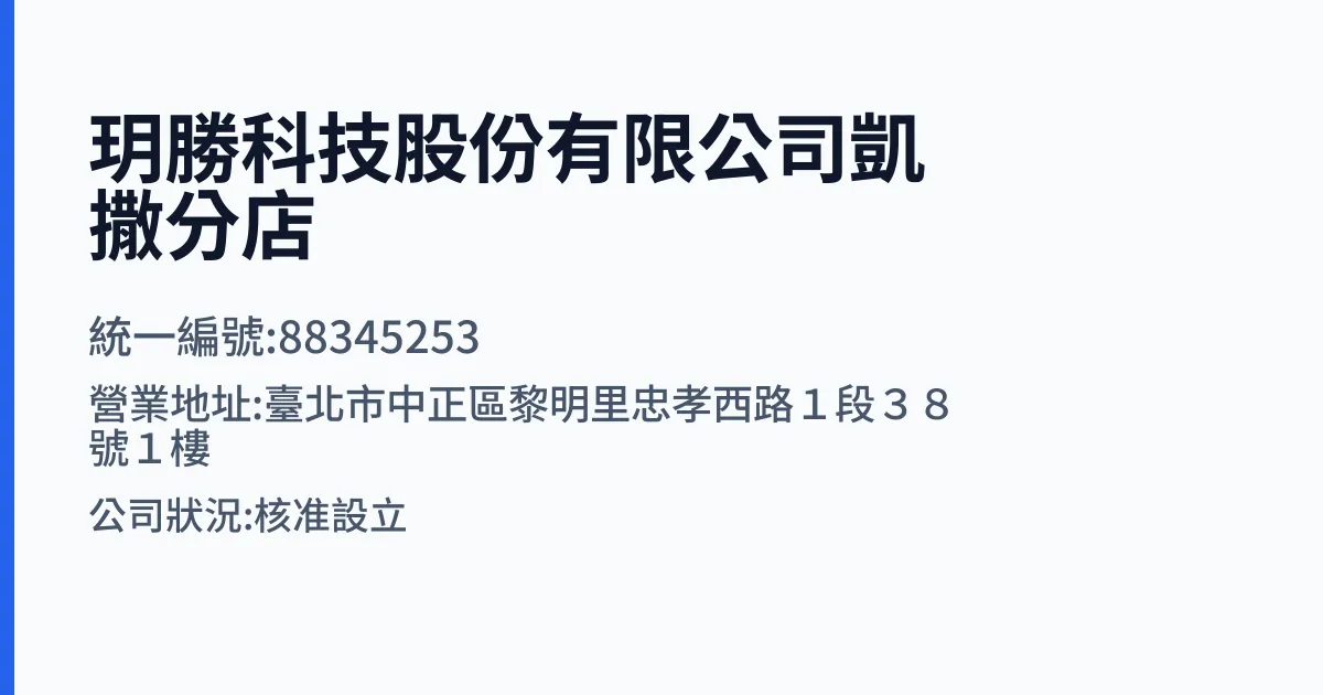 玥勝科技股份有限公司凱撒分店 - 統編 88345253(臺北市) 公司登記資料與營業項目詳細圖表