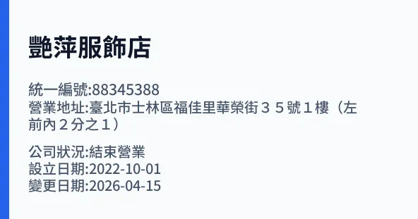 艷萍服飾店的照片-統編 88345388(臺北市) 公司登記資料與營業項目詳細圖表