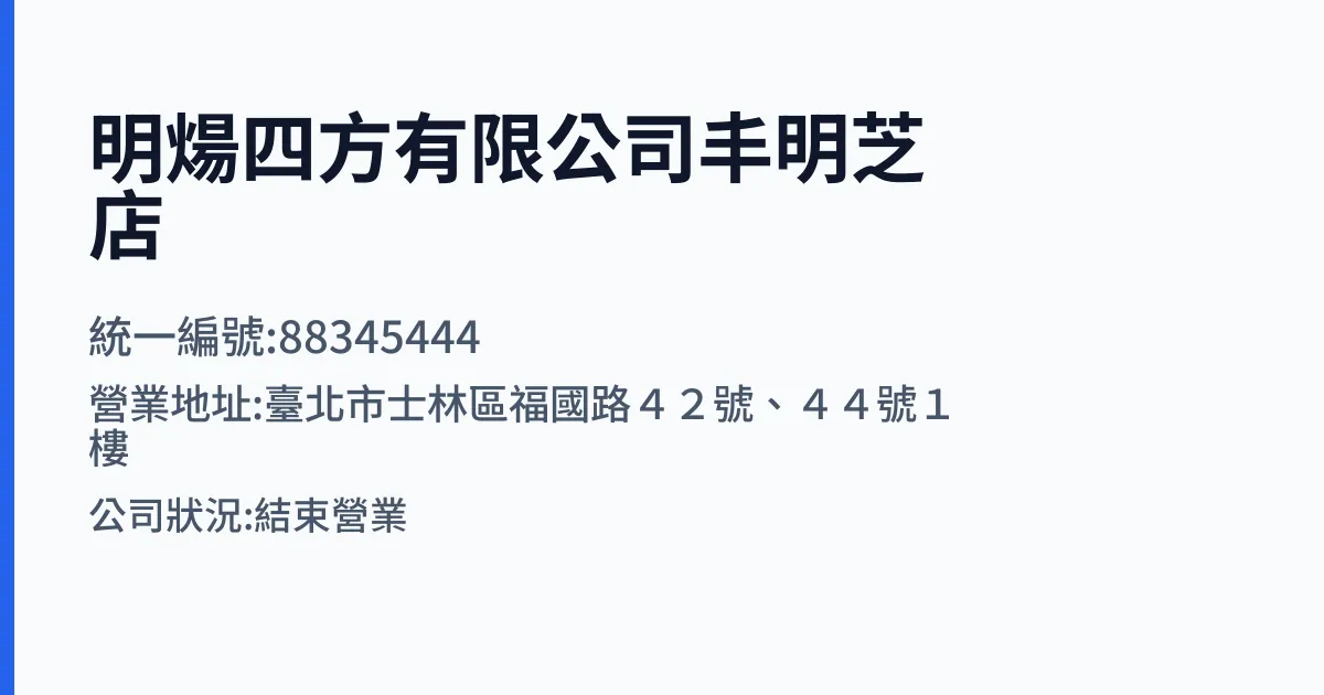 明煬四方有限公司丰明芝店 - 統編 88345444(臺北市) 公司登記資料與營業項目詳細圖表