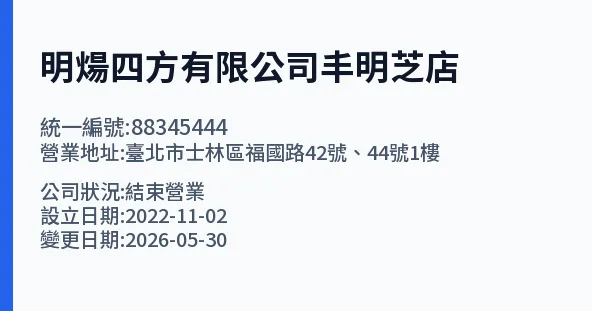 明煬四方有限公司丰明芝店的照片-統編 88345444(臺北市) 公司登記資料與營業項目詳細圖表