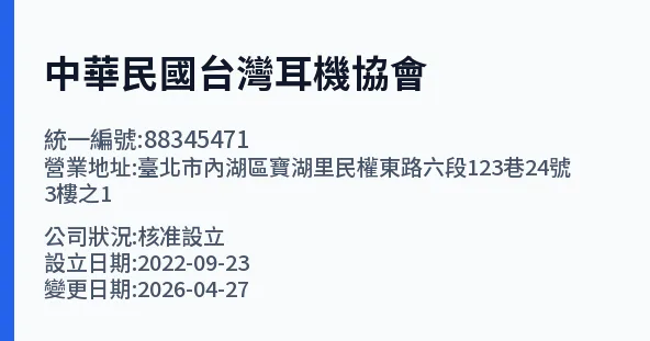 中華民國台灣耳機協會的照片-統編 88345471(臺北市) 公司登記資料與營業項目詳細圖表